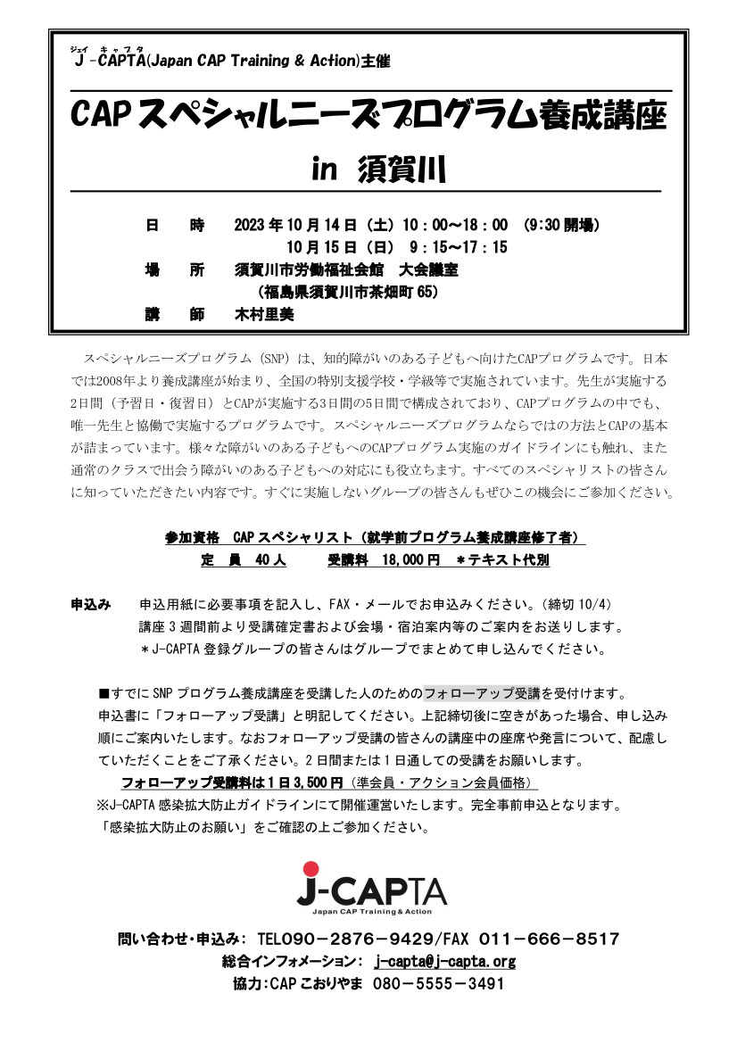 【案内】10月の養成講座 – J-CAPTA Blog